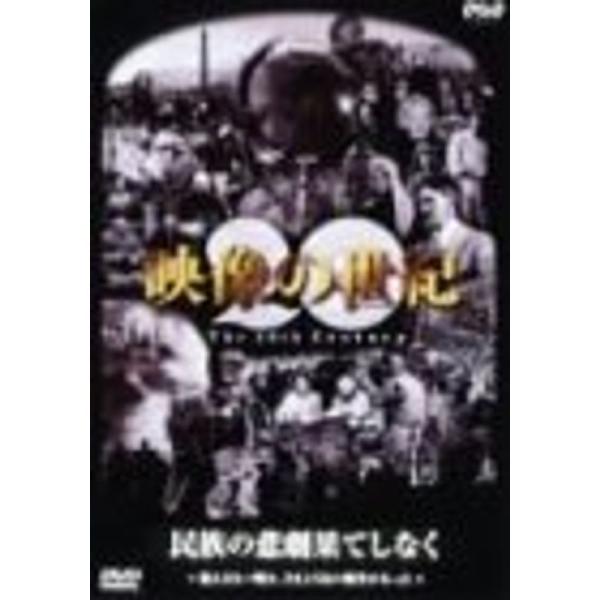 NHKスペシャル 映像の世紀 第10集 民族の悲劇 果てしなく DVD: 商品のタイトル【中古品】(中古品)＝使用済み中古品です。画像の商品はサンプル画像です。実際に届く商品と異なりますのでご了承下さいませ。※中古品のため、商品のコンディシ...
