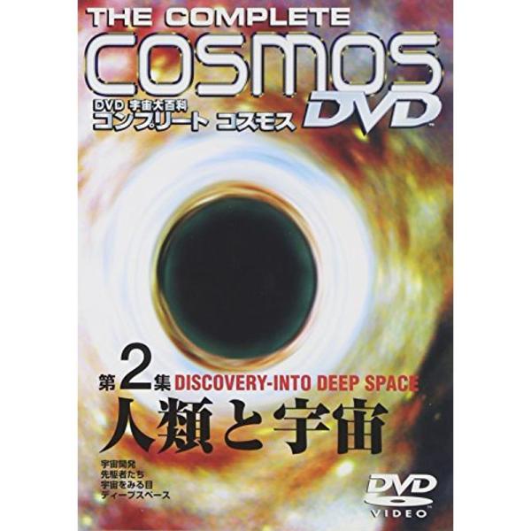 宇宙大百科 コンプリート・コスモス 第2集「人類と宇宙」 DVD: 商品のタイトル【中古品】(中古品)＝使用済み中古品です。画像の商品はサンプル画像です。実際に届く商品と異なりますのでご了承下さいませ。※中古品のため、商品のコンディション、...