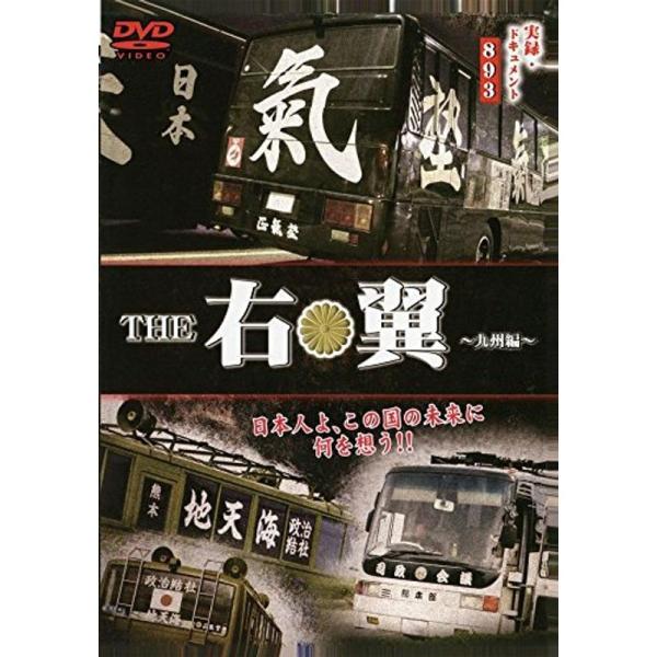 実録・ドキュメント893 THE 右翼 九州編 DVD: 商品のタイトル【中古品】(中古品)＝使用済み中古品です。画像の商品はサンプル画像です。実際に届く商品と異なりますのでご了承下さいませ。※中古品のため、商品のコンディション、ケース、説...