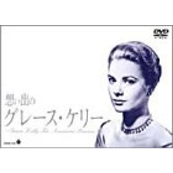 想い出のグレース・ケリー DVD: 商品のタイトル【中古品】(中古品)＝使用済み中古品です。画像の商品はサンプル画像です。実際に届く商品と異なりますのでご了承下さいませ。※中古品のため、商品のコンディション、ケース、説明書等の付属品の有無に...