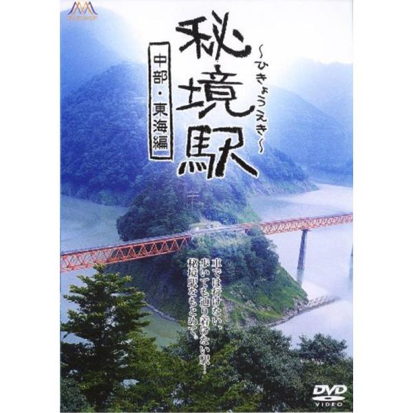 秘境駅-中部・東海編 DVD: 商品のタイトル【中古品】(中古品)＝使用済み中古品です。画像の商品はサンプル画像です。実際に届く商品と異なりますのでご了承下さいませ。※中古品のため、商品のコンディション、ケース、説明書等の付属品の有無につい...