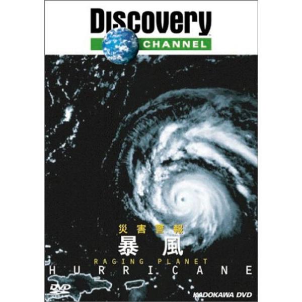 ディスカバリーチャンネル 災害警報 暴風 DVD: 商品のタイトル【中古品】(中古品)＝使用済み中古品です。画像の商品はサンプル画像です。実際に届く商品と異なりますのでご了承下さいませ。※中古品のため、商品のコンディション、ケース、説明書等...