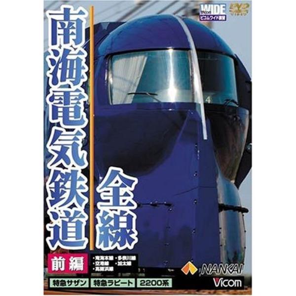 南海電気鉄道 全線 前編 「本線・高師浜線・多奈川線・加太線」 DVD: 商品のタイトル【中古品】(中古品)＝使用済み中古品です。画像の商品はサンプル画像です。実際に届く商品と異なりますのでご了承下さいませ。※中古品のため、商品のコンディシ...