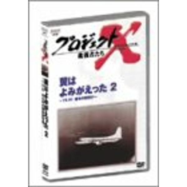 プロジェクトX 挑戦者たち Vol.9翼はよみがえった 2 ? YS-11・運命の初飛行 DVD: 商品のタイトル【中古品】(中古品)＝使用済み中古品です。画像の商品はサンプル画像です。実際に届く商品と異なりますのでご了承下さいませ。※中古...