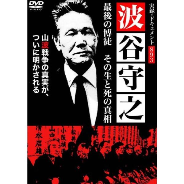 実録・ドキュメント 893波谷守之最後の博徒 その生と死の真相 DVD: 商品のタイトル【中古品】(中古品)＝使用済み中古品です。画像の商品はサンプル画像です。実際に届く商品と異なりますのでご了承下さいませ。※中古品のため、商品のコンディシ...
