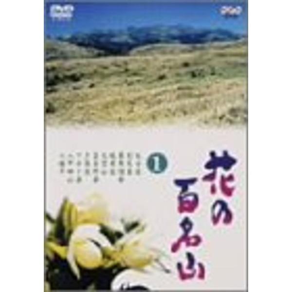 NHK-DVD「花の百名山」第1巻: 商品のタイトル【中古品】(中古品)＝使用済み中古品です。画像の商品はサンプル画像です。実際に届く商品と異なりますのでご了承下さいませ。※中古品のため、商品のコンディション、ケース、説明書等の付属品の有無...