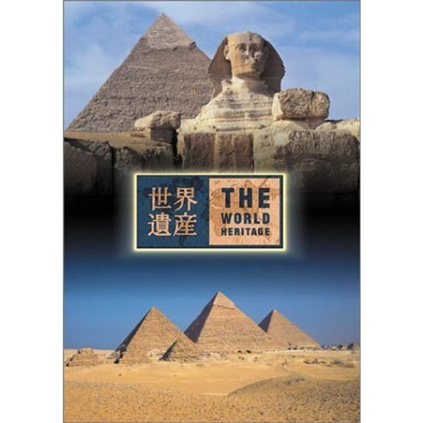 世界遺産 エジプト編 DVD: 商品のタイトル【中古品】(中古品)＝使用済み中古品です。画像の商品はサンプル画像です。実際に届く商品と異なりますのでご了承下さいませ。※中古品のため、商品のコンディション、ケース、説明書等の付属品の有無につい...