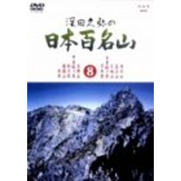 深田久弥の日本百名山 8 DVD: 商品のタイトル【中古品】(中古品)＝使用済み中古品です。画像の商品はサンプル画像です。実際に届く商品と異なりますのでご了承下さいませ。※中古品のため、商品のコンディション、ケース、説明書等の付属品の有無に...