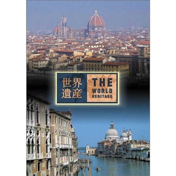 世界遺産 イタリア編 (1) DVD: 商品のタイトル【中古品】(中古品)＝使用済み中古品です。画像の商品はサンプル画像です。実際に届く商品と異なりますのでご了承下さいませ。※中古品のため、商品のコンディション、ケース、説明書等の付属品の有...