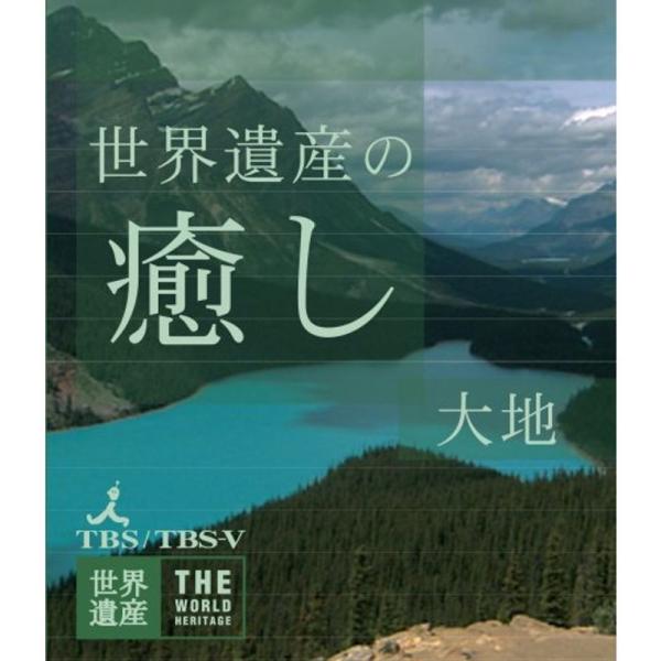 世界遺産の癒し2 大地 Blu-ray: 商品のタイトル【中古品】(中古品)＝使用済み中古品です。画像の商品はサンプル画像です。実際に届く商品と異なりますのでご了承下さいませ。※中古品のため、商品のコンディション、ケース、説明書等の付属品の...