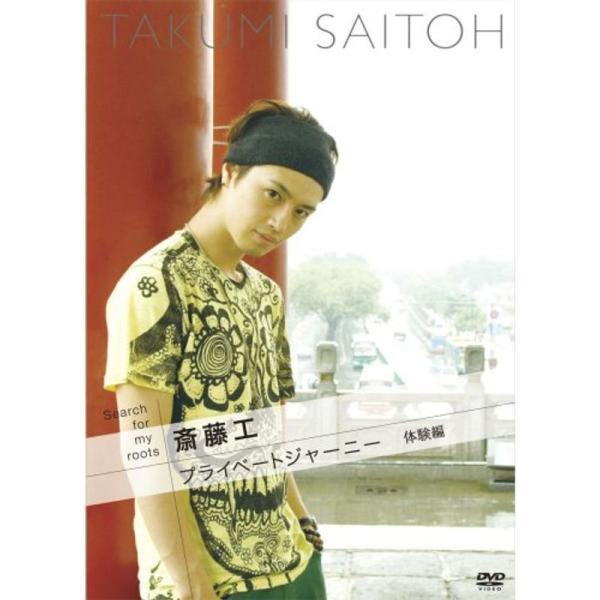 Search for my roots 斎藤工のプライベートジャーニー 体験編 DVD: 商品のタイトル【中古品】(中古品)＝使用済み中古品です。画像の商品はサンプル画像です。実際に届く商品と異なりますのでご了承下さいませ。※中古品のため、...