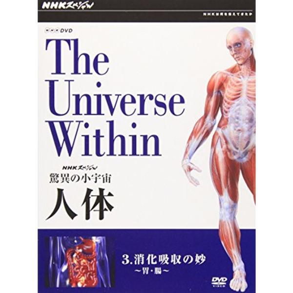NHKスペシャル 驚異の小宇宙 人体 Vol.3「消化吸収の妙~胃・腸~」 DVD: 商品のタイトル【中古品】(中古品)＝使用済み中古品です。画像の商品はサンプル画像です。実際に届く商品と異なりますのでご了承下さいませ。※中古品のため、商品...