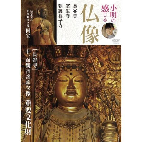小明の感じる仏像 長谷寺・室生寺・朝護孫子寺編 DVD: 商品のタイトル【中古品】(中古品)＝使用済み中古品です。画像の商品はサンプル画像です。実際に届く商品と異なりますのでご了承下さいませ。※中古品のため、商品のコンディション、ケース、説...
