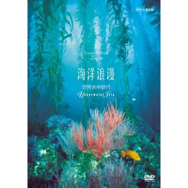 NHK DVD 海洋浪漫?世界水中旅行? ~Underwater Trip~: 商品のタイトル【中古品】(中古品)＝使用済み中古品です。画像の商品はサンプル画像です。実際に届く商品と異なりますのでご了承下さいませ。※中古品のため、商品のコン...