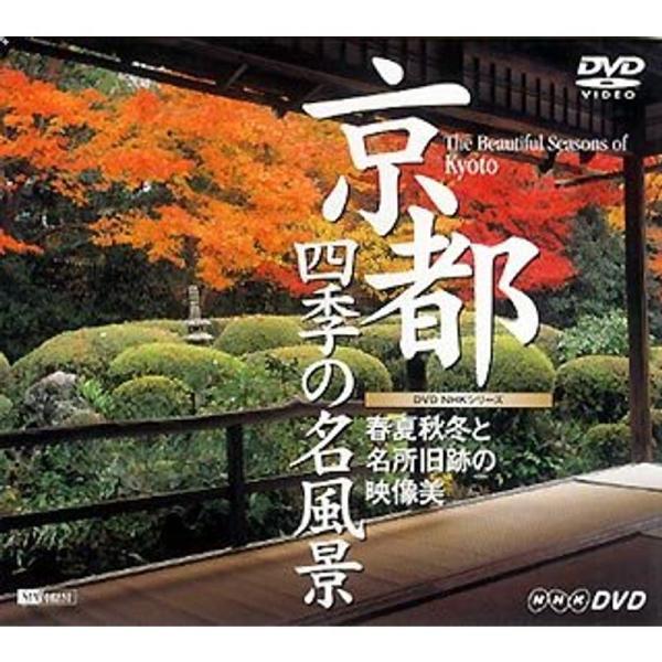 京都・四季の名風景 春夏秋冬と名所旧跡の映像美 The Beautiful Seasons of Kyoto DVD: 商品のタイトル【中古品】(中古品)＝使用済み中古品です。画像の商品はサンプル画像です。実際に届く商品と異なりますのでご了...