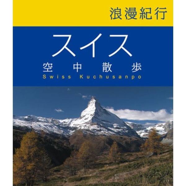浪漫紀行スイス空中散歩 Blu-ray: 商品のタイトル【中古品】(中古品)＝使用済み中古品です。画像の商品はサンプル画像です。実際に届く商品と異なりますのでご了承下さいませ。※中古品のため、商品のコンディション、ケース、説明書等の付属品の...
