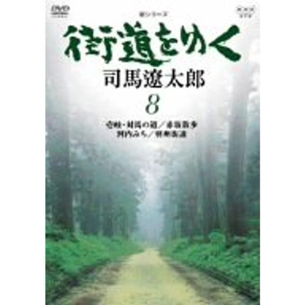新シリーズ 街道をゆく8 DVD: 商品のタイトル【中古品】(中古品)＝使用済み中古品です。画像の商品はサンプル画像です。実際に届く商品と異なりますのでご了承下さいませ。※中古品のため、商品のコンディション、ケース、説明書等の付属品の有無に...
