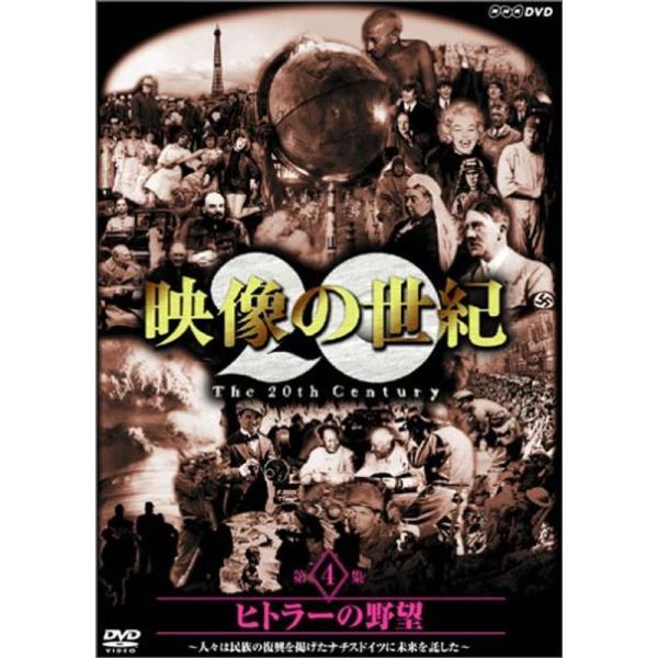 NHKスペシャル 映像の世紀 第4集 ヒトラーの野望 DVD: 商品のタイトル【中古品】(中古品)＝使用済み中古品です。画像の商品はサンプル画像です。実際に届く商品と異なりますのでご了承下さいませ。※中古品のため、商品のコンディション、ケー...