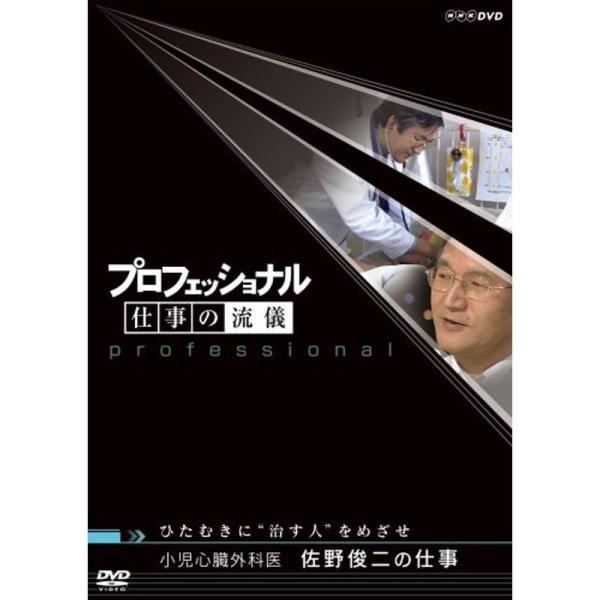 プロフェッショナル 仕事の流儀 小児心臓外科医 佐野俊二の仕事 ひたむきに“治す人”をめざせ DVD: 商品のタイトル【中古品】(中古品)＝使用済み中古品です。画像の商品はサンプル画像です。実際に届く商品と異なりますのでご了承下さいませ。※...