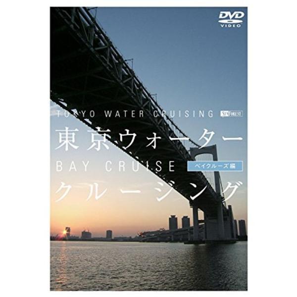 シンフォレストDVD 東京ウォータークルージング ベイクルーズ編 TOKYO WATER CRUISING BAY CRUISE: 商品のタイトル【中古品】(中古品)＝使用済み中古品です。画像の商品はサンプル画像です。実際に届く商品と異なり...