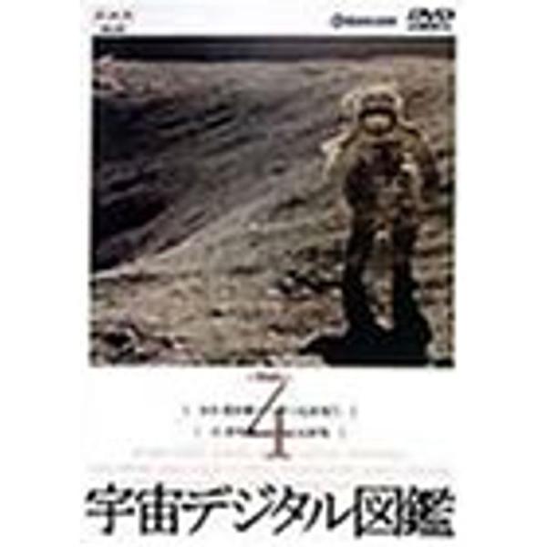 宇宙デジタル図鑑 Vol.4 DVD: 商品のタイトル【中古品】(中古品)＝使用済み中古品です。画像の商品はサンプル画像です。実際に届く商品と異なりますのでご了承下さいませ。※中古品のため、商品のコンディション、ケース、説明書等の付属品の有...