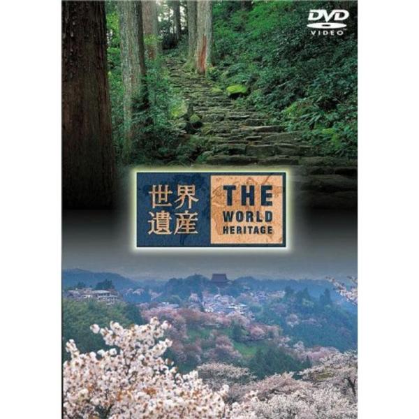 世界遺産 日本編 6(紀伊山地の霊場と参詣道 1・2) DVD: 商品のタイトル【中古品】(中古品)＝使用済み中古品です。画像の商品はサンプル画像です。実際に届く商品と異なりますのでご了承下さいませ。※中古品のため、商品のコンディション、ケ...