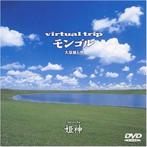 virtual trip モンゴル 大平原と空 music by 姫神 DVD: 商品のタイトル【中古品】(中古品)＝使用済み中古品です。画像の商品はサンプル画像です。実際に届く商品と異なりますのでご了承下さいませ。※中古品のため、商品のコ...