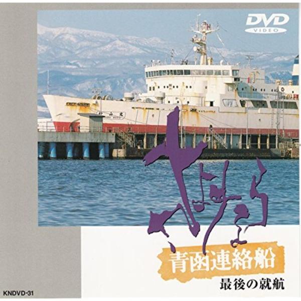 さよなら青函連絡船“最後の就航” DVD: 商品のタイトル【中古品】(中古品)＝使用済み中古品です。画像の商品はサンプル画像です。実際に届く商品と異なりますのでご了承下さいませ。※中古品のため、商品のコンディション、ケース、説明書等の付属品...