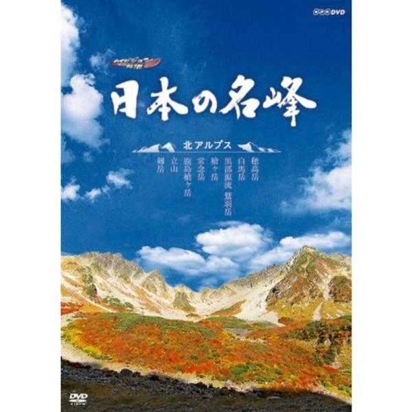 ハイビジョン特集 日本の名峰 北アルプス DVD: 商品のタイトル【中古品】(中古品)＝使用済み中古品です。画像の商品はサンプル画像です。実際に届く商品と異なりますのでご了承下さいませ。※中古品のため、商品のコンディション、ケース、説明書等...