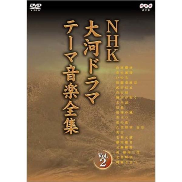 NHK大河ドラマ テーマ音楽全集 Vol.2 DVD: 商品のタイトル【中古品】(中古品)＝使用済み中古品です。画像の商品はサンプル画像です。実際に届く商品と異なりますのでご了承下さいませ。※中古品のため、商品のコンディション、ケース、説明...