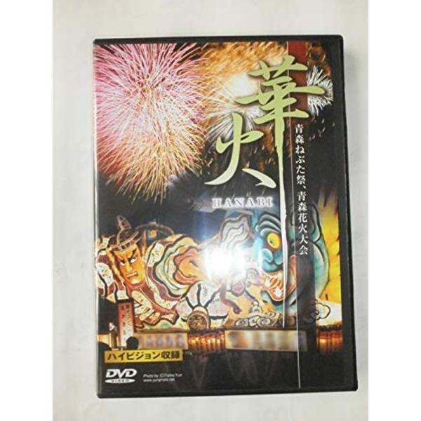 華火~青森ねぶた祭りと青森花火~ DVD: 商品のタイトル【中古品】(中古品)＝使用済み中古品です。画像の商品はサンプル画像です。実際に届く商品と異なりますのでご了承下さいませ。※中古品のため、商品のコンディション、ケース、説明書等の付属品...