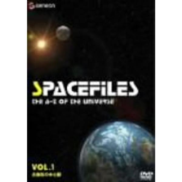 スペース・ファイル Vol.1~太陽系の中心部~ DVD: 商品のタイトル【中古品】(中古品)＝使用済み中古品です。画像の商品はサンプル画像です。実際に届く商品と異なりますのでご了承下さいませ。※中古品のため、商品のコンディション、ケース、...