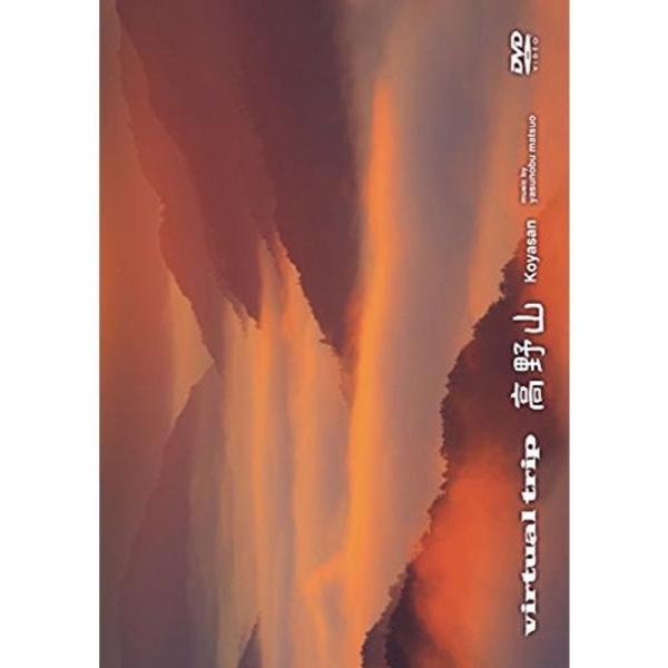 virtual trip 高野山低価格 DVD: 商品のタイトル【中古品】(中古品)＝使用済み中古品です。画像の商品はサンプル画像です。実際に届く商品と異なりますのでご了承下さいませ。※中古品のため、商品のコンディション、ケース、説明書等の...
