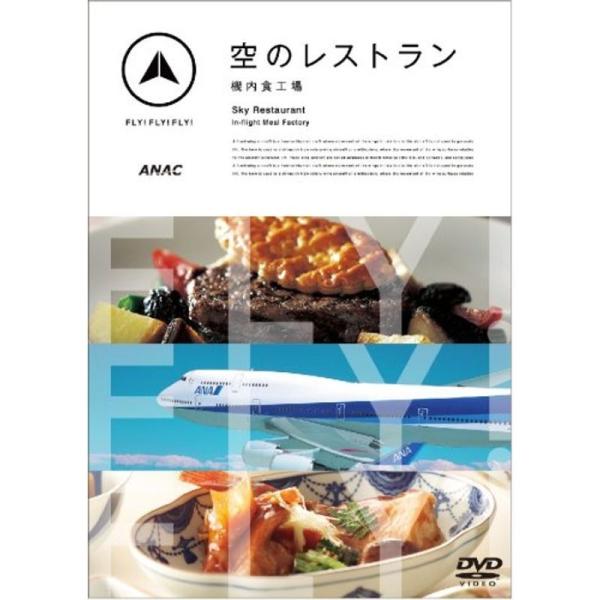 FLYFLYFLY 空のレストラン 機内食工場 DVD: 商品のタイトル【中古品】(中古品)＝使用済み中古品です。画像の商品はサンプル画像です。実際に届く商品と異なりますのでご了承下さいませ。※中古品のため、商品のコンディション、ケース、説...