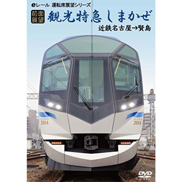 前面展望観光特急しまかぜ 近鉄名古屋→賢島 DVD: 商品のタイトル【中古品】(中古品)＝使用済み中古品です。画像の商品はサンプル画像です。実際に届く商品と異なりますのでご了承下さいませ。※中古品のため、商品のコンディション、ケース、説明書...