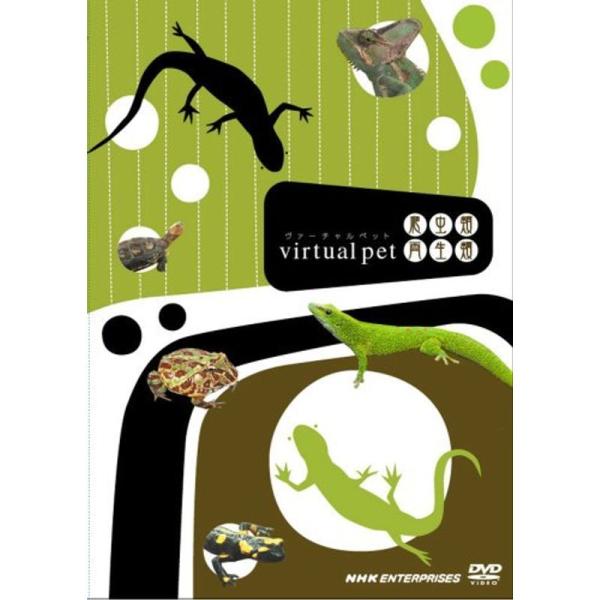 ヴァーチャルペット 爬虫類・両生類 DVD: 商品のタイトル【中古品】(中古品)＝使用済み中古品です。画像の商品はサンプル画像です。実際に届く商品と異なりますのでご了承下さいませ。※中古品のため、商品のコンディション、ケース、説明書等の付属...
