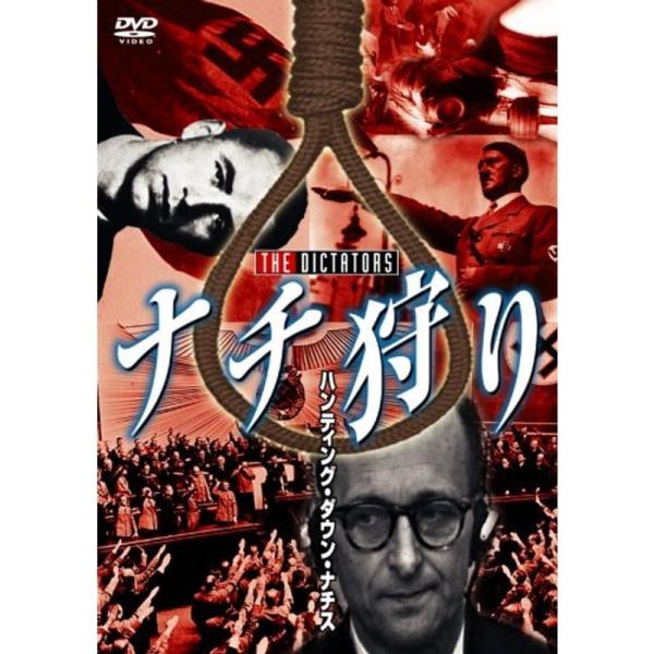 ナチ狩り ハンティング・ダウン・ナチス DVD: 商品のタイトル【中古品】(中古品)＝使用済み中古品です。画像の商品はサンプル画像です。実際に届く商品と異なりますのでご了承下さいませ。※中古品のため、商品のコンディション、ケース、説明書等の...