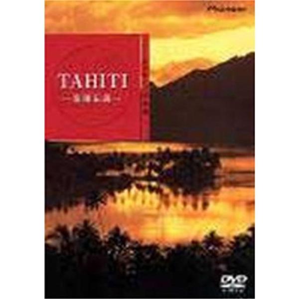 ハイビジュアルシリーズ TAHITI-楽園伝説- DVD: 商品のタイトル【中古品】(中古品)＝使用済み中古品です。画像の商品はサンプル画像です。実際に届く商品と異なりますのでご了承下さいませ。※中古品のため、商品のコンディション、ケース、...