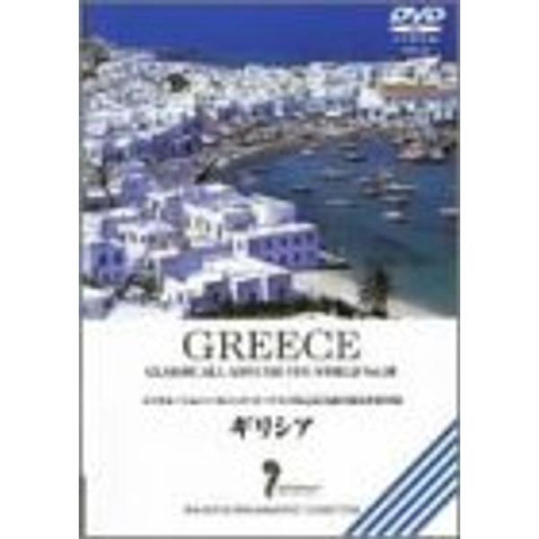 名曲で綴る世界の旅~ギリシャ~ DVD: 商品のタイトル【中古品】(中古品)＝使用済み中古品です。画像の商品はサンプル画像です。実際に届く商品と異なりますのでご了承下さいませ。※中古品のため、商品のコンディション、ケース、説明書等の付属品の...
