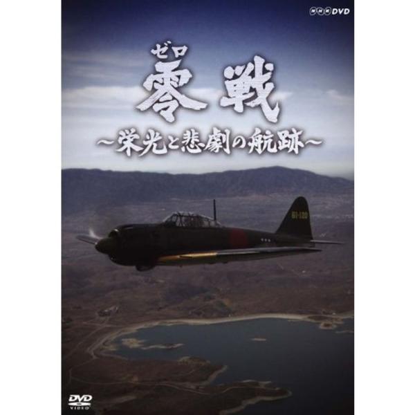 NHK-DVD 零戦 ~栄光と悲劇の航跡~: 商品のタイトル【中古品】(中古品)＝使用済み中古品です。画像の商品はサンプル画像です。実際に届く商品と異なりますのでご了承下さいませ。※中古品のため、商品のコンディション、ケース、説明書等の付属...