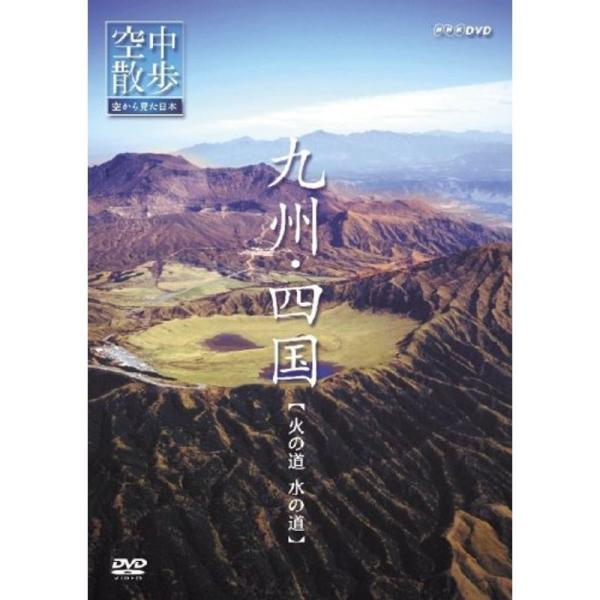 NHK空中散歩 空から見た日本 「九州?四国 火の道水の道」 DVD: 商品のタイトル【中古品】(中古品)＝使用済み中古品です。画像の商品はサンプル画像です。実際に届く商品と異なりますのでご了承下さいませ。※中古品のため、商品のコンディショ...