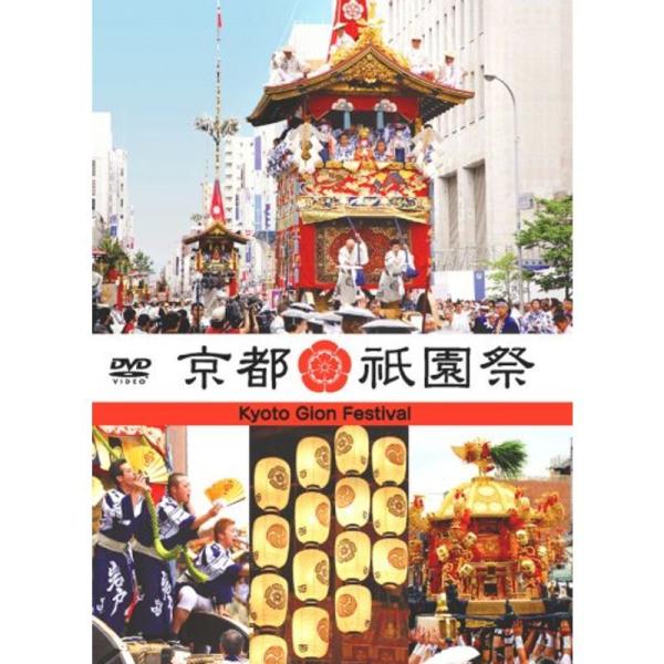 京都・祇園祭 DVD: 商品のタイトル【中古品】(中古品)＝使用済み中古品です。画像の商品はサンプル画像です。実際に届く商品と異なりますのでご了承下さいませ。※中古品のため、商品のコンディション、ケース、説明書等の付属品の有無については入荷...