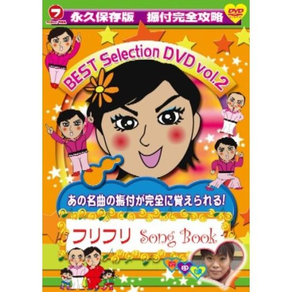 永久保存版 振付完全攻略 フリフリSong Book BEST SELECTION VOL.2 DVD: 商品のタイトル【中古品】(中古品)＝使用済み中古品です。画像の商品はサンプル画像です。実際に届く商品と異なりますのでご了承下さいませ。...