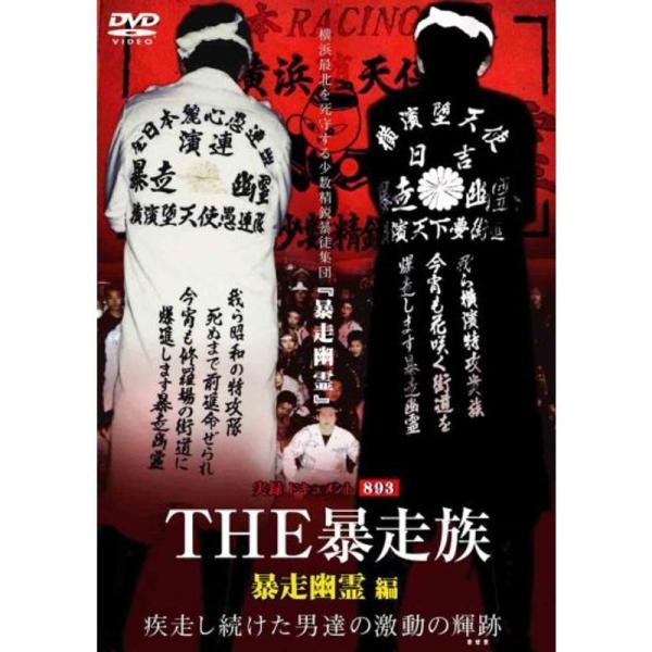 実録ドキュメント893 THE 暴走族 「暴走幽霊」編 DVD: 商品のタイトル【中古品】(中古品)＝使用済み中古品です。画像の商品はサンプル画像です。実際に届く商品と異なりますのでご了承下さいませ。※中古品のため、商品のコンディション、ケ...