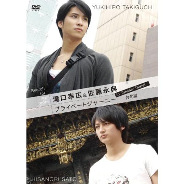 Search for my roots 滝口幸広&amp;佐藤永典 プライベートジャーニー in 台湾 台北編 DVD: 商品のタイトル【中古品】(中古品)＝使用済み中古品です。画像の商品はサンプル画像です。実際に届く商品と異なりますのでご...