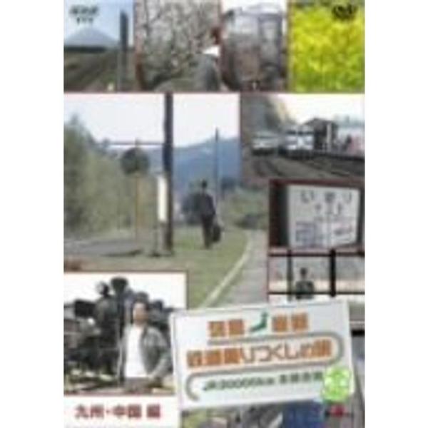 列島縦断 鉄道乗りつくしの旅JR20000km全線走破・春編 1九州・中国編 DVD: 商品のタイトル【中古品】(中古品)＝使用済み中古品です。画像の商品はサンプル画像です。実際に届く商品と異なりますのでご了承下さいませ。※中古品のため、商...