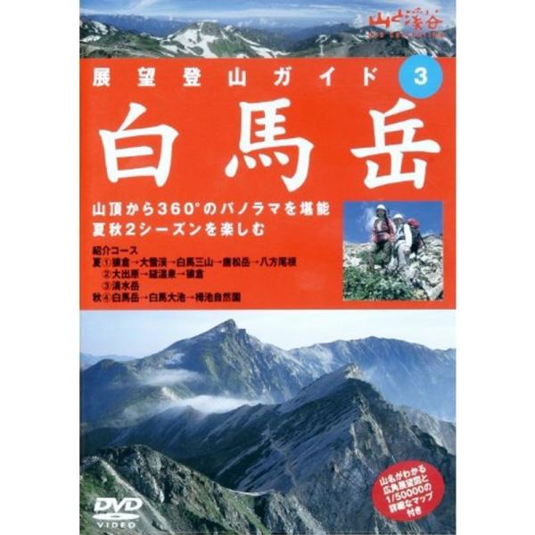 展望登山ガイド 3 白馬岳 DVD: 商品のタイトル【中古品】(中古品)＝使用済み中古品です。画像の商品はサンプル画像です。実際に届く商品と異なりますのでご了承下さいませ。※中古品のため、商品のコンディション、ケース、説明書等の付属品の有無...