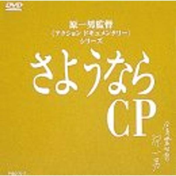 さようならCP 〜原一男監督アクションドキュメンタリーシリーズ DVD: 商品のタイトル【中古品】(中古品)＝使用済み中古品です。画像の商品はサンプル画像です。実際に届く商品と異なりますのでご了承下さいませ。※中古品のため、商品のコンディシ...