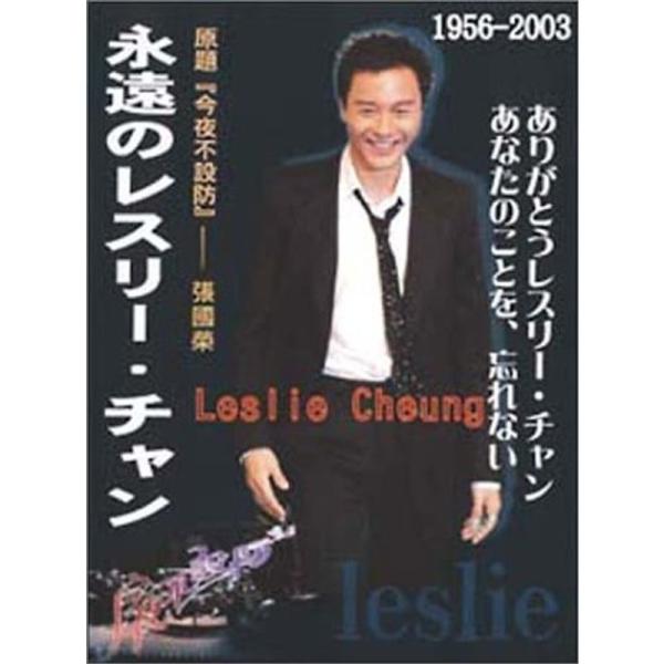 永遠のレスリー・チャン DVD: 商品のタイトル【中古品】(中古品)＝使用済み中古品です。画像の商品はサンプル画像です。実際に届く商品と異なりますのでご了承下さいませ。※中古品のため、商品のコンディション、ケース、説明書等の付属品の有無につ...