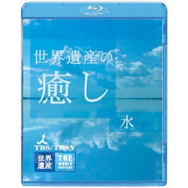 世界遺産の癒し1 水 Blu-ray: 商品のタイトル【中古品】(中古品)＝使用済み中古品です。画像の商品はサンプル画像です。実際に届く商品と異なりますのでご了承下さいませ。※中古品のため、商品のコンディション、ケース、説明書等の付属品の有...